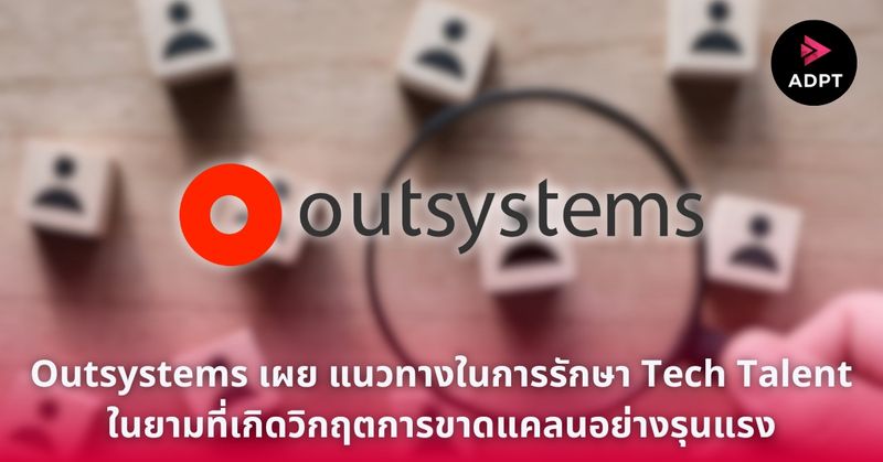 [ADPT.news] Outsystems เผยแนวทางในการรักษา Tech Talent Outsystems เผย แนวทางในการรักษา Tech ...