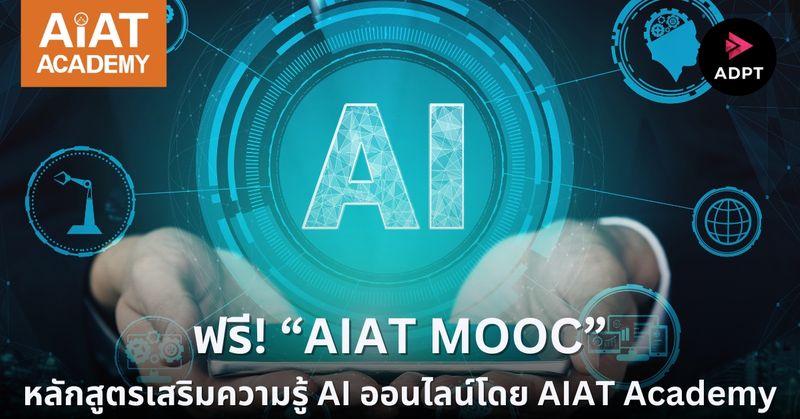 [ADPT.news] ฟรี! “AIAT MOOC” หลักสูตรเสริมความรู้ AI ออนไลน์โดย AIAT ...
