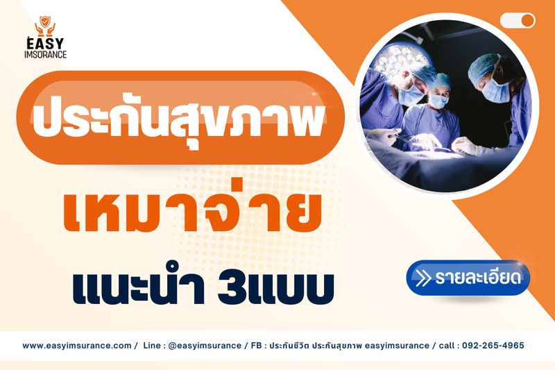 [easyimsurance_fwd] แนะนำ ประกันสุขภาพเหมาจ่าย FWD 3แบบ ขายดี! คลายข้อสงสัย ประกันสุขภาพเหมาจ่าย ...