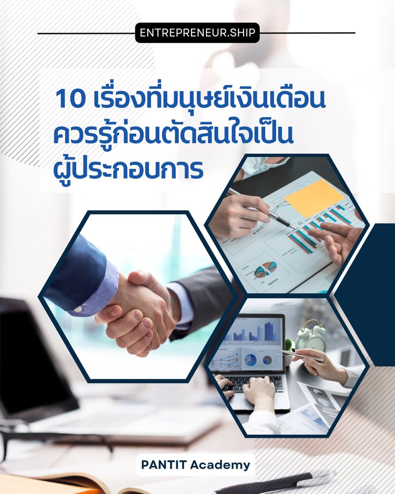 [PANTIT Academy] 10 เรื่องที่มนุษย์เงินเดือนควรรู้ก่อนตัดสินใจเป็นผู้ประกอบการ หนึ่งในความฝันของ ...