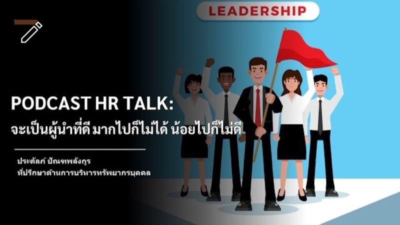 [HR Story] PODCAST HR TALK: จะเป็นผู้นำที่ดี มากไปก็ไม่ได้ น้อยไปก็ไม่ ...