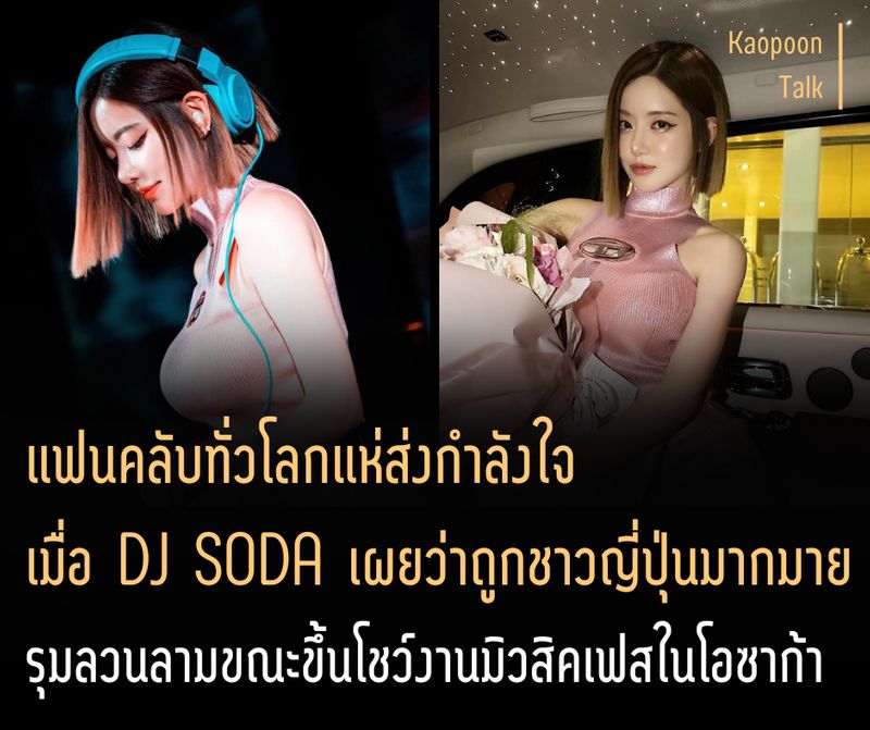 [kaopoon Talk] DJ SODA ถูกชาวญี่ปุ่นจำนวนมากฉวยโอกาสโอบกอด จับหน้าอกขณะขึ้นโชว์ในงานดนตรี แฟน ...