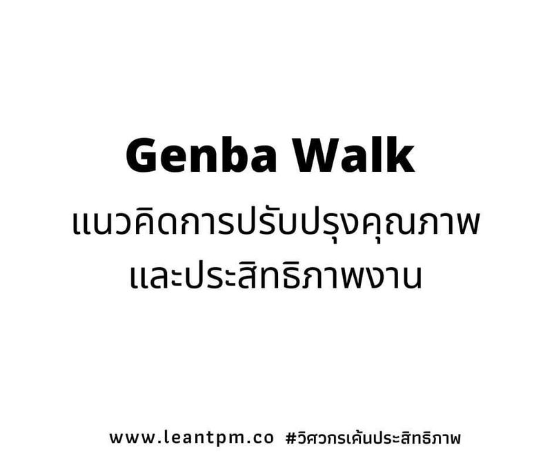 [วิศวกรเค้นประสิทธิภาพ] แนวคิด Genba Walk ในการปรับปรุงคุณภาพและประสิทธิภาพงาน Genba Walk เป็นคำ ...