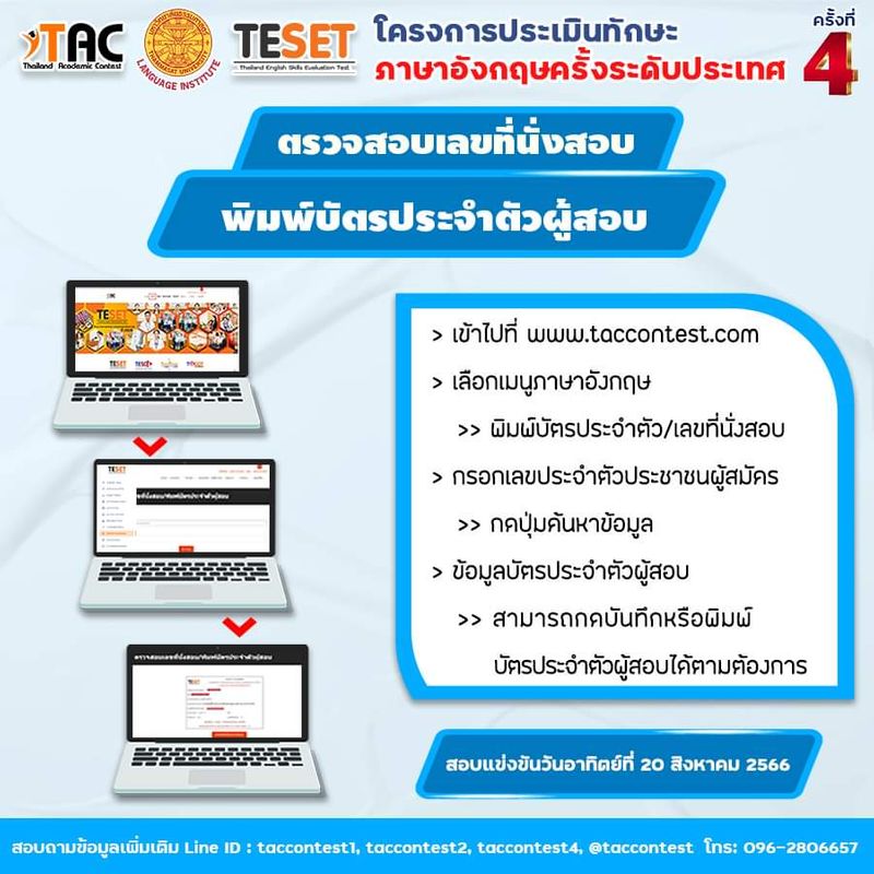 [TAC CONTEST THAILAND ] พิมพ์บัตรประจำตัวผู้สอบได้เเล้ววันนี้ ที่ http ...