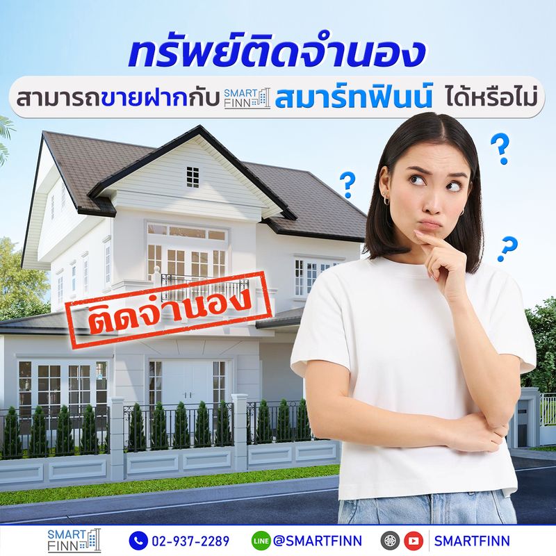 [Smartfinn] ทรัพย์ติดจำนองสามารถ ขายฝาก กับ สมาร์ทฟินน์ ได้หรือไม่ มีบ้าน หรือ ที่ดินติดจำนอง ...