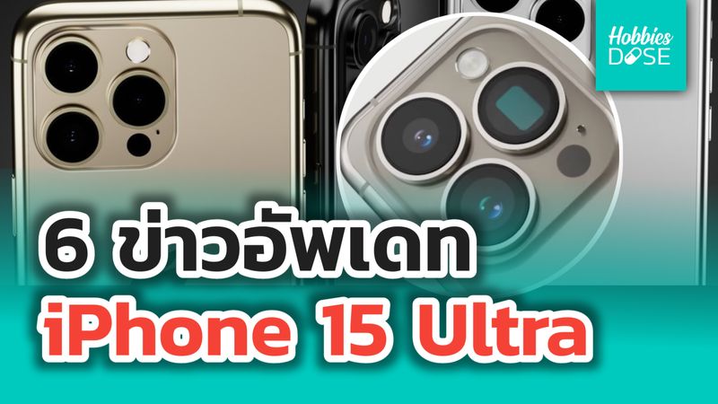 [Hobbiesdose ข่าวไอที ทุกวัน] [ วีดีโอ ] 6 ข่าวลือ อาจมี iPhone 15 Ultra https://youtu.be ...