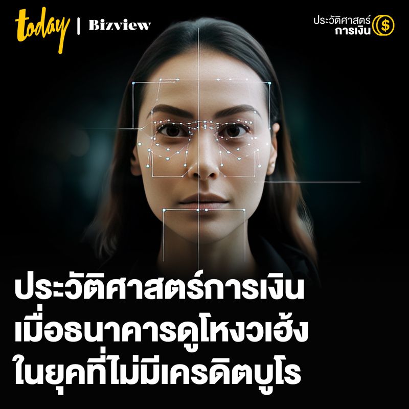 [TODAY Bizview] ประวัติศาสตร์การเงิน เมื่อธนาคารดูโหงวเฮ้ง ในยุคที่ไม่ ...