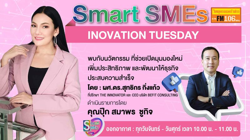 [SMART SMEs] SMART SMEs วัน อังคาร ที่ 15 สิงหาคม 2566 ช่วงที่ 1 : รายงานข่าวที่น่าสนใจ