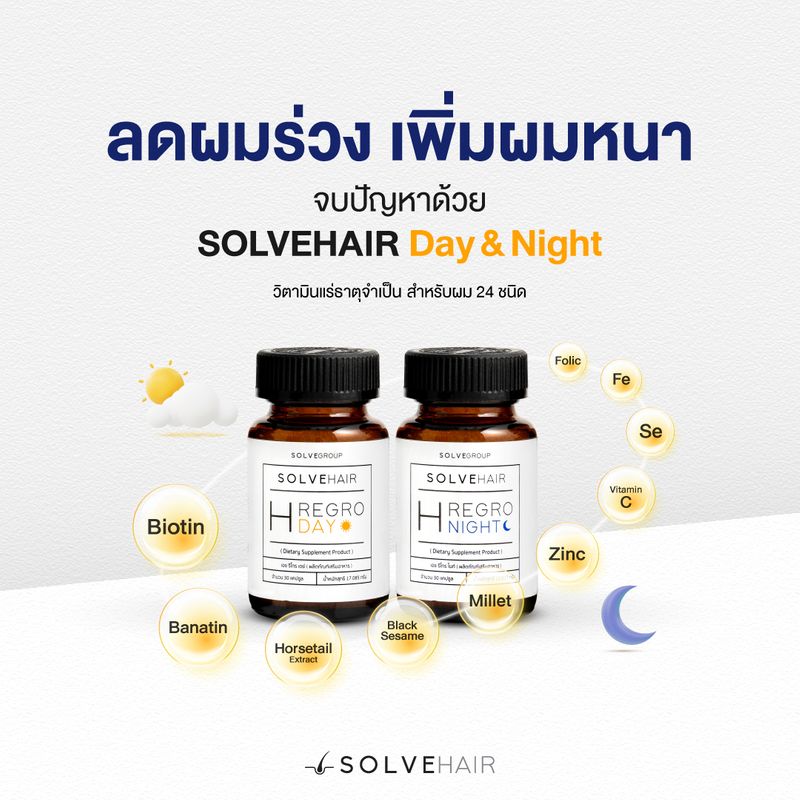 [Solvegroup] ปัญหา “ผมร่วง ผมบาง” อย่าปล่อยไว้นาน ต้องรีบเคลียร์ให้จบ! อยากผมสวยมั่นใจ แค่ลดผม ...