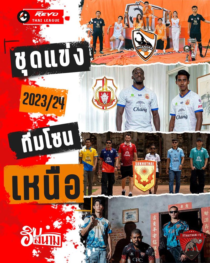 [Himsanam : ฮิมสนาม] งามโธ๊ะ ! ยลโฉม 😮👕 ชุดเเข่ง 4 ทีม ไทยลีก 1 โซนเหนือ สนใจจับจองเป็นเจ้าของ ...