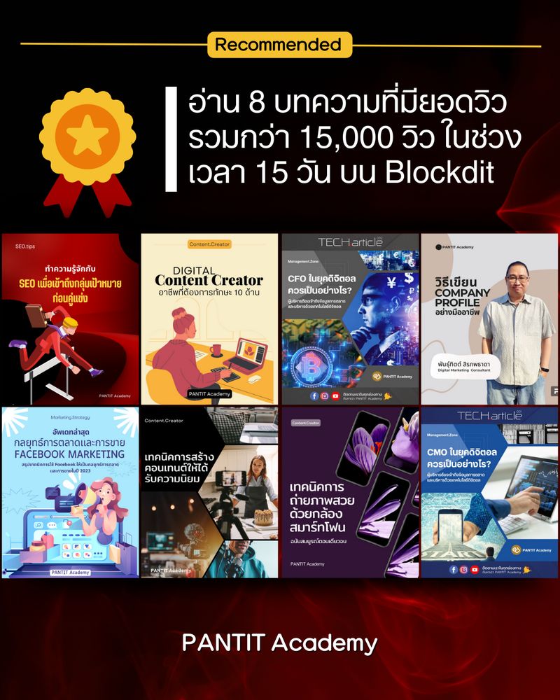 [PANTIT Academy] อ่าน 8 บทความที่มียอดวิวรวม 15,000 วิว ใน 15 วัน ผมได้รวบรวมบทความที่มียอดวิว ...