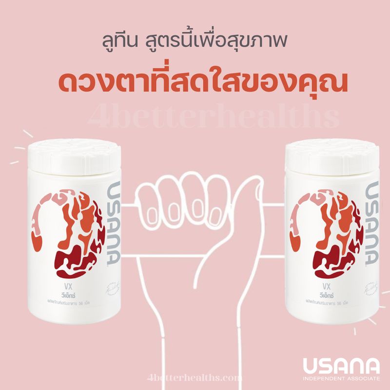 [Usana Independent Associate - ยูซานา] usana VX เพื่อสุขภาพดวงตาที่สดใส ...