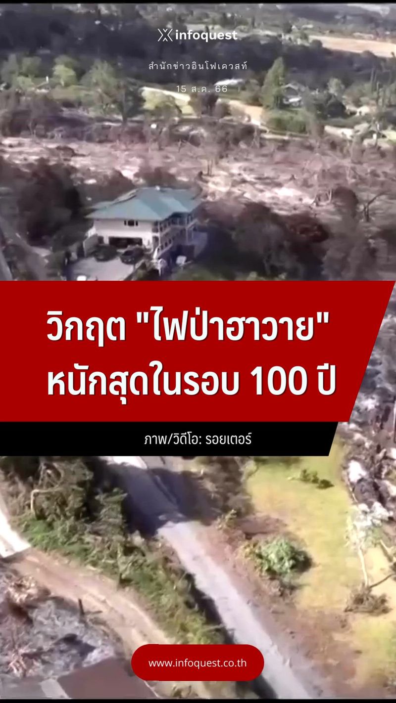 [InfoQuestNews - สำนักข่าวอินโฟเควสท์] วิกฤต "ไฟป่าฮาวาย" หนักสุดในรอบ 100 ปี