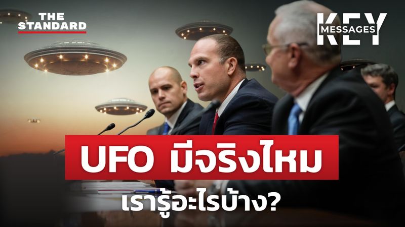 [THE STANDARD] อดีตเจ้าหน้าที่กองทัพสหรัฐฯ เผย UFO มีจริง แต่รัฐบาล ...