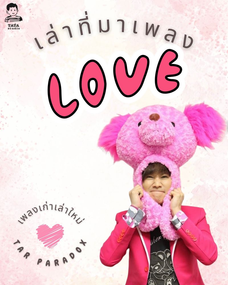 [Tatastudio] เล่าที่มาเพลง “LOVE” - Paradox เพลง “LOVE” อยู่ในอัลบั้ม ...