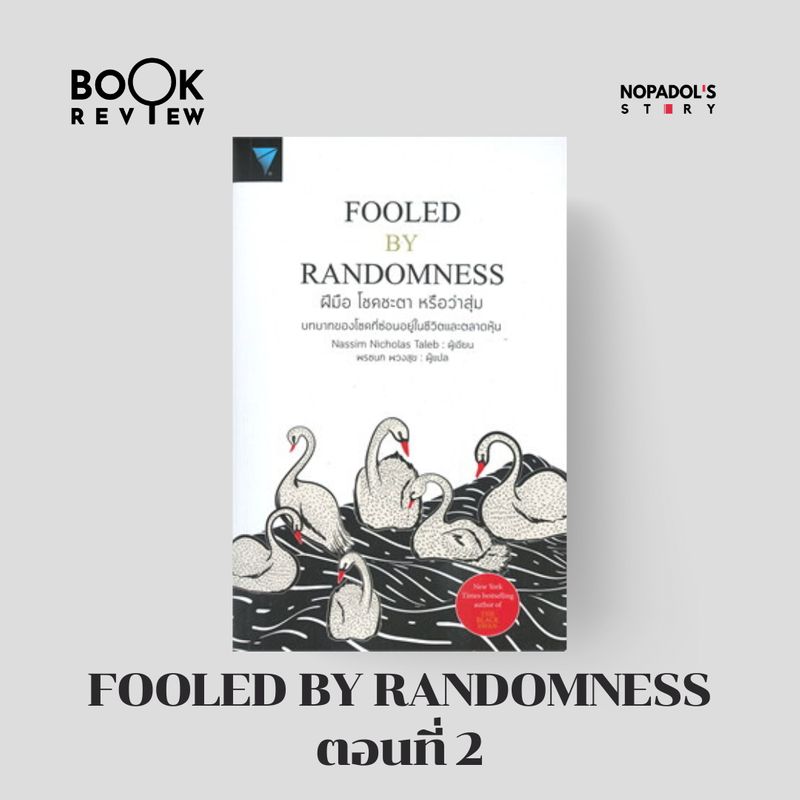 [Nopadol's Story] EP 1867 Book Review Fooled By Randomness ตอนที่ 2 มา ...