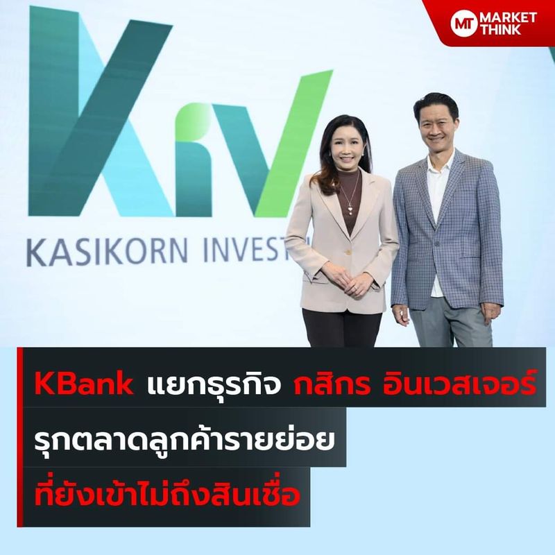[MarketThink] KBank แยกธุรกิจ กสิกร อินเวสเจอร์ รุกตลาดลูกค้ารายย่อย ที่ยังเข้าไม่ถึงสินเชื่อ ...
