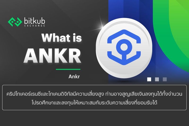[Bitkub.com] ขอแนะนำ ANKR โทเคนจาก Ankr Network แพลตฟอร์ม Web3 ที่โตเร็ว เมื่อ Node ...