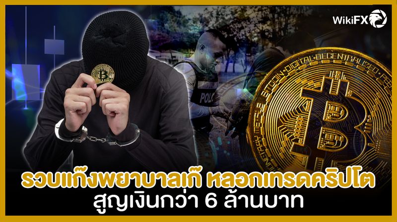 [WikiFX.TH] รวบแก๊งพยาบาลเก๊ หลอกเทรดคริปโต สูญเงินกว่า 6 ล้านบาท https://www.wikifx.com/th ...