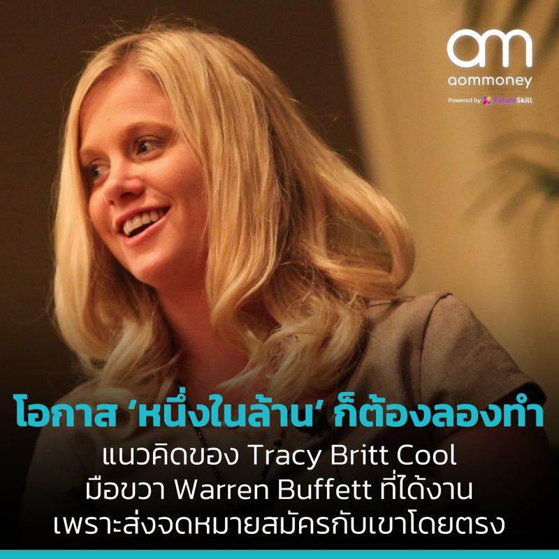 [aomMONEY] โอกาสแม้ ‘หนึ่งในล้าน’ ก็ต้องลองทำ แนวคิดจาก Tracy Britt ...