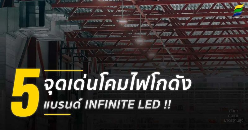 [INFINITE LED] 5 จุดเด่นโคมไฟโกดัง แบรนด์ INFINITE LED