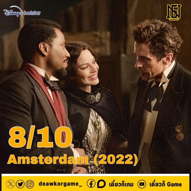 [เดี๋ยวก็เกม] รีวิวByNgolo Amsterdam 2022 : (8/10)