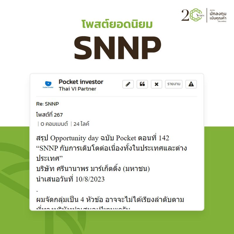 [Thai VI] #ร้อยคนร้อยหุ้น หุ้น SNNP : สมาคมนักลงทุนเน้นคุณค่า (ประเทศไทย) "สรุป Opportunity day ...