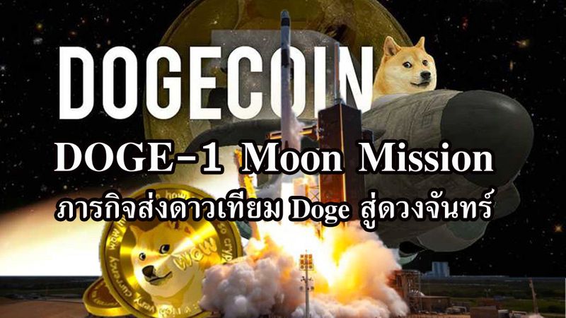 [SCOPE TV] DOGE 1 Moon Mission ภารกิจส่งดาวเทียม Doge สู่ดวงจันทร์ DOGE 1 Moon Mission ภารกิจส่ง ...