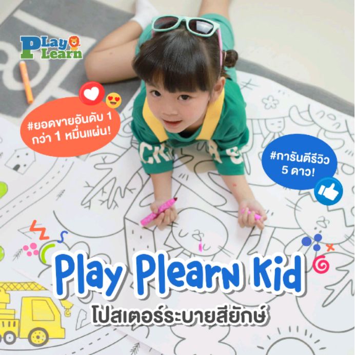 [ของดรี๊ต้องบอกต่อ] Play Plearn Kid โปสเตอร์ระบายสี กระดาษระบายสีแผ่นใหญ่ เสริมพัฒนาการ ลาย ...