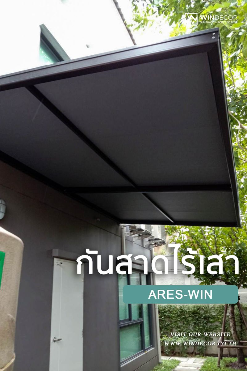 [เซลล์พิชญ์ x Windecor] อะไรเอ่ย...??? ยื่น ๆ WIN WIN หลังคากันสาดไร้เสา ARES WIN กันสาดแบบไม่มี ...