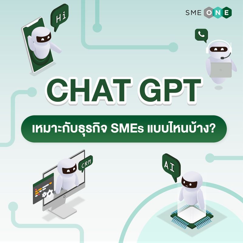 [SME ONE] 💬 Chat GPT ได้ถือกำเนิดขึ้นภายใต้แนวคิดของการเป็นผู้ช่วยคนสำคัญของมนุษย์ 💬 Chat GPT ...