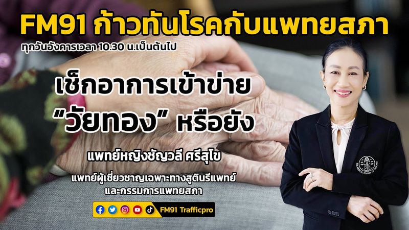 [FM91 Trafficpro] เช็กอาการเข้าข่าย “วัยทอง” หรือยัง : FM91 ก้าวทันโรคกับแพทยสภา สัมภาษณ์ แพทย์ ...