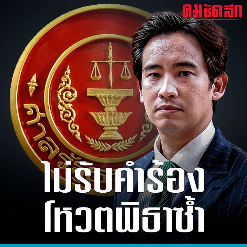 [คมชัดลึก Komchadluek] ศาลรัฐธรรมนูญ ไม่รับคำร้อง ปมเสนอชื่อ พิธา