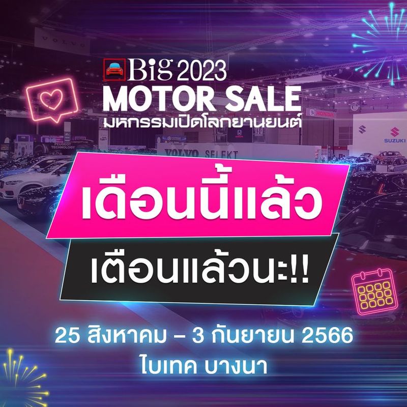 [Motor World Thailand] เตรียมตัว! Big MOTOR SALE 2023 เทศกาลแสดงยานยนต์และจำหน่าย https://www ...