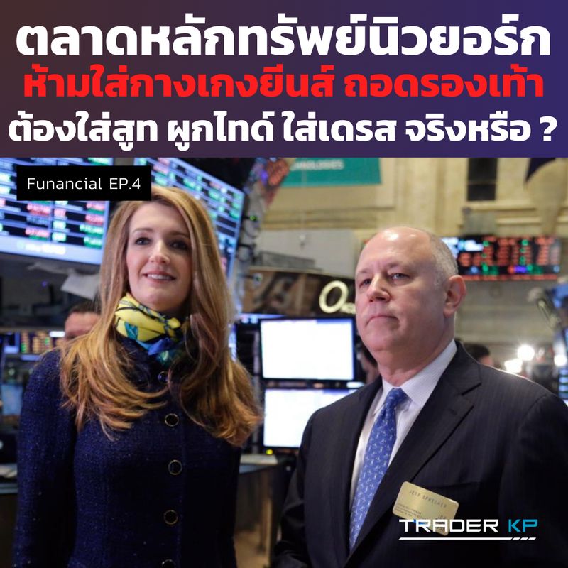 [ทันโลกกับ Trader KP] การแต่งกายในตลาดหลักทรัพย์นิวยอร์กที่นักลงทุนยังต้องบอกว่า "สุดเนี๊ยบ ...