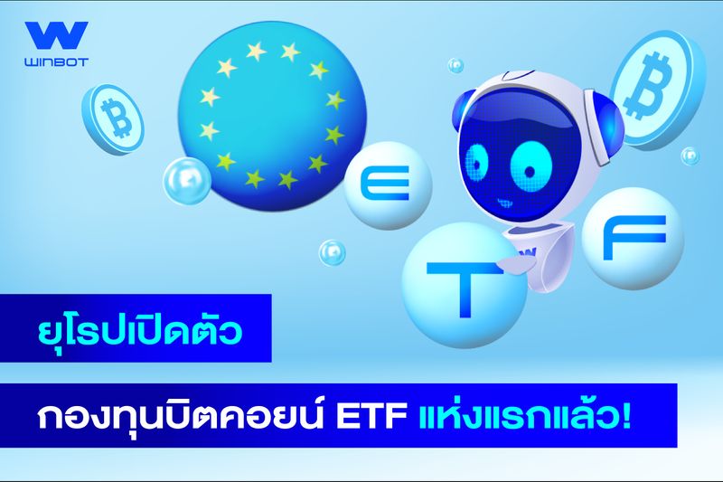 [WINBOT] ยุโรปเปิดเปิดตัวกองทุนบิตคอยน์ ETF แห่งแรกแล้ว! Jacobi Asset Management ในลอนดอนได้ ...