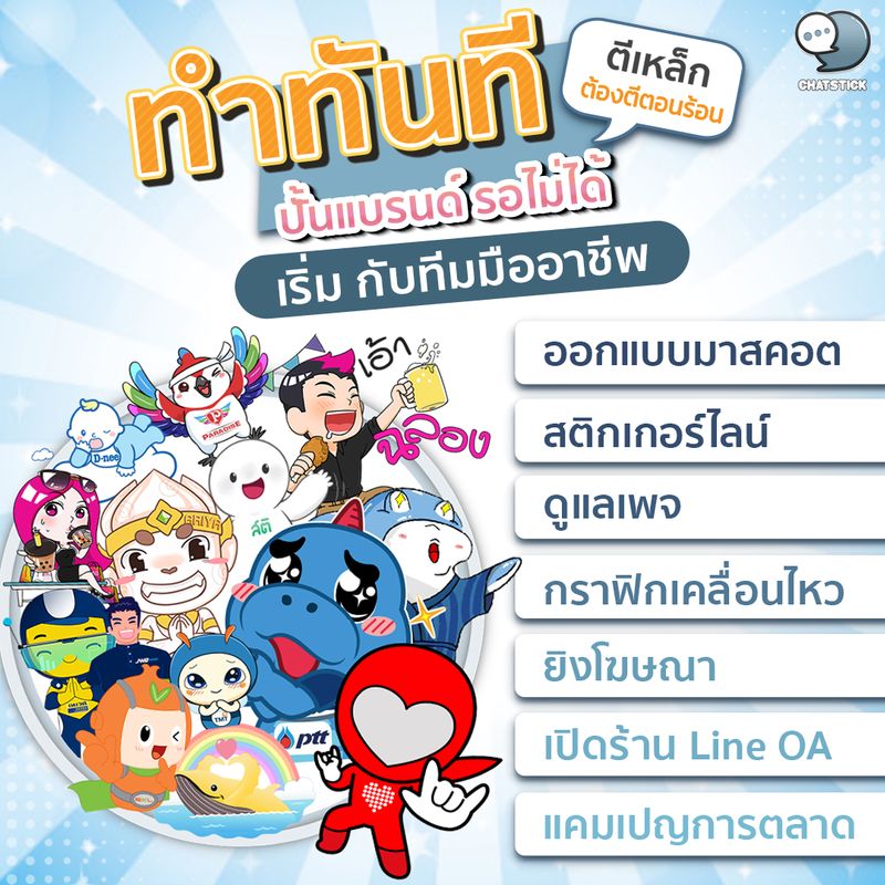 [ChatStick - ออกแบบสติ๊กเกอร์ไลน์ และ สร้างแบรนด์] ทำทันที ปั้นแบรนด์รอไม่ได้🤩 ถึงเวลาจริงจัง ...