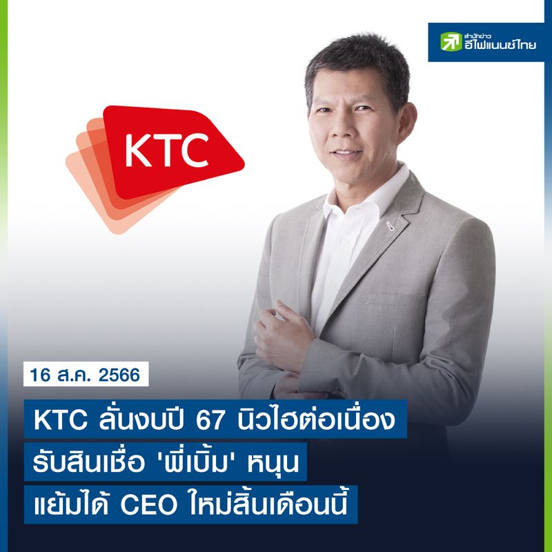 [efinanceThai - สำนักข่าวหุ้น และการลงทุน] KTC ลั่นงบปี 67 นิวไฮต่อเนื่อง รับสินเชื่อ . นายระ ...