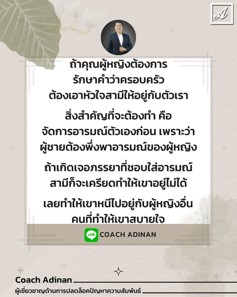 [Coach Adinan] . ถ้าคุณผู้หญิงต้องการ รักษาคําว่าครอบครัว ต้องเอาหัวใจ ...