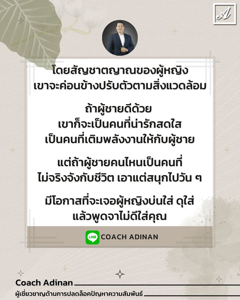 [Coach Adinan] . โดยสัญชาตญาณของผู้หญิง เขาจะค่อนข้างปรับตัวตามสิ่งแวดล้อม