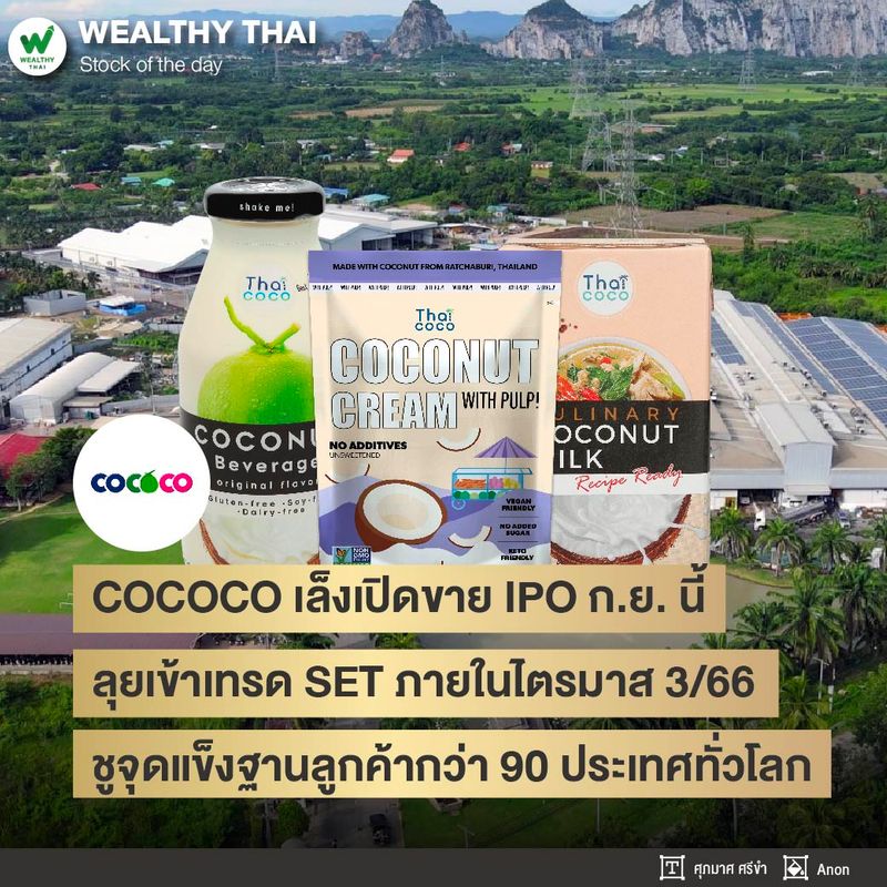 [Wealthy Thai] COCOCO เล็งเปิดขาย IPO ก.ย. นี้ ลุยเข้าเทรด SET ภายในไตรมาส 3/66 ชูจุดแข็งฐาน ...