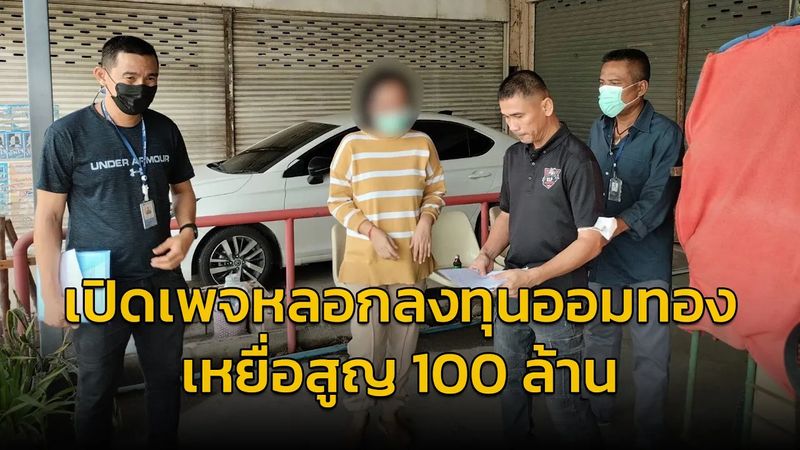 [FM91 Trafficpro] รวบสาวเปิดเพจหลอกลงทุนออมทอง เหยื่อสูญ 100 ล้าน พฤติการณ์ สืบเนื่องจากเมื่อ ...