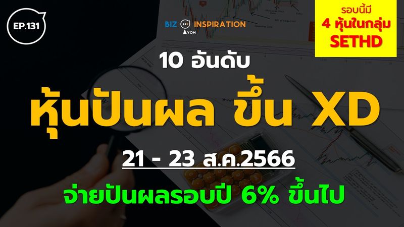 [iYom Biz + Inspiration] EP131 : 10 หุ้นปันผลขึ้น XD (21-23 ส.ค. 66) จ่ายปันผลรอบปี 6% ขึ้นไป ...