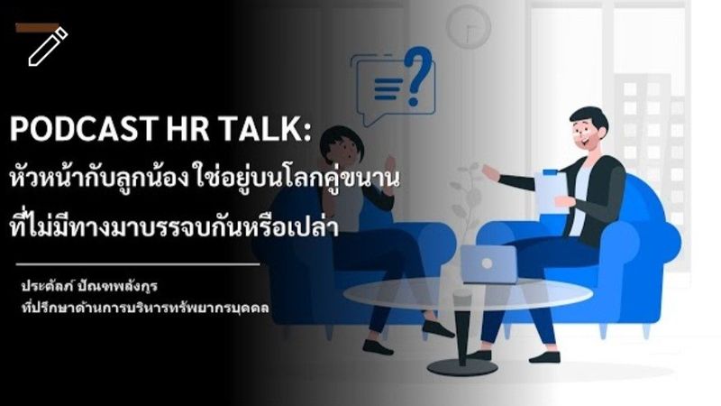 [HR Story] PODCAST HR TALK: หัวหน้ากับลูกน้อง ใช่อยู่บนโลกคู่ขนาน ที่ไม่มีทางมาบรรจบกัน