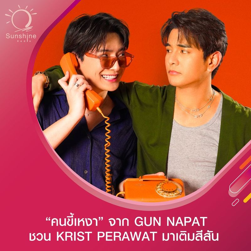 [SUNSHINE RADIO] 🎧 #แนะนำเพลง 🎧 🎼 “คนขี้เหงา” เพลงใหม่ล่าสุดจาก GUN NAPAT ชวน KRIST PERAWAT มา ...