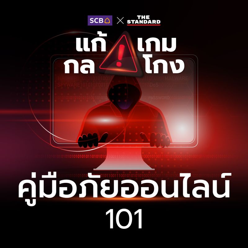 [SCB Thailand] ‘รู้ทันกลโกงออนไลน์’ และ ‘รู้วิธีรับมือเมื่อตกเป็นเหยื่อ’ คู่มือฉบับออนไลน์ที่ ...