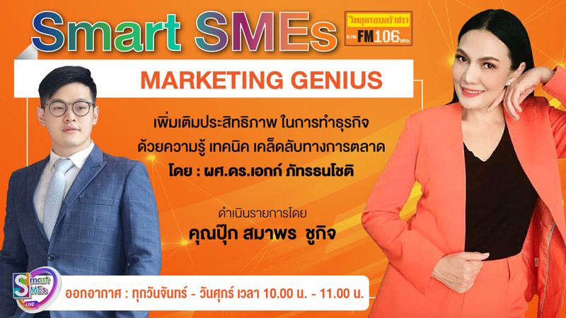 [SMART SMEs] SMART SMEs วันพฤหัสบดี ที่ 17 สิงหาคม 2566 ช่วงที่ 1 : รายงานข่าวที่น่าสนใจ