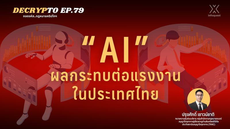 [InfoQuestNews - สำนักข่าวอินโฟเควสท์] 🔷Decrypto: AI ผลกระทบต่อแรงงานในประเทศไทย 🔹ในยุคดิจิทัล ...