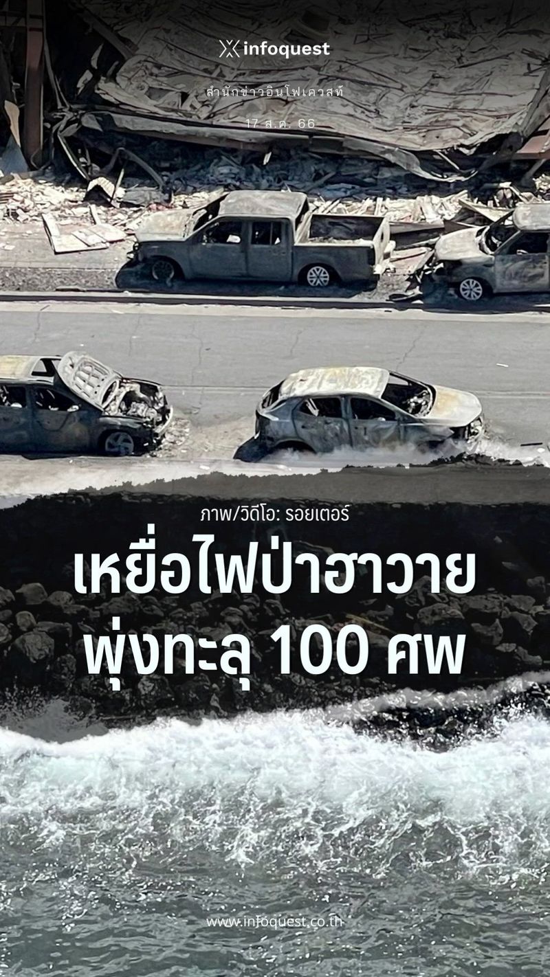 [InfoQuestNews - สำนักข่าวอินโฟเควสท์] เหยื่อไฟป่าฮาวาย พุ่งทะลุ 100 ศพ