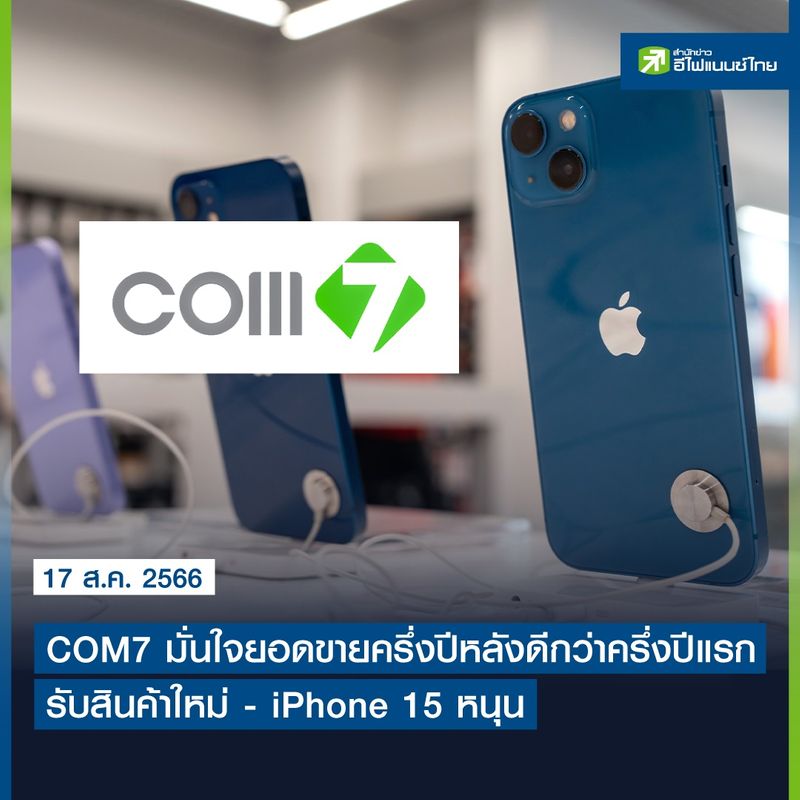 [efinanceThai - สำนักข่าวหุ้น และการลงทุน] COM7 มั่นใจยอดขายครึ่งปีหลังดีกว่าครึ่งปีแรก รับ ...